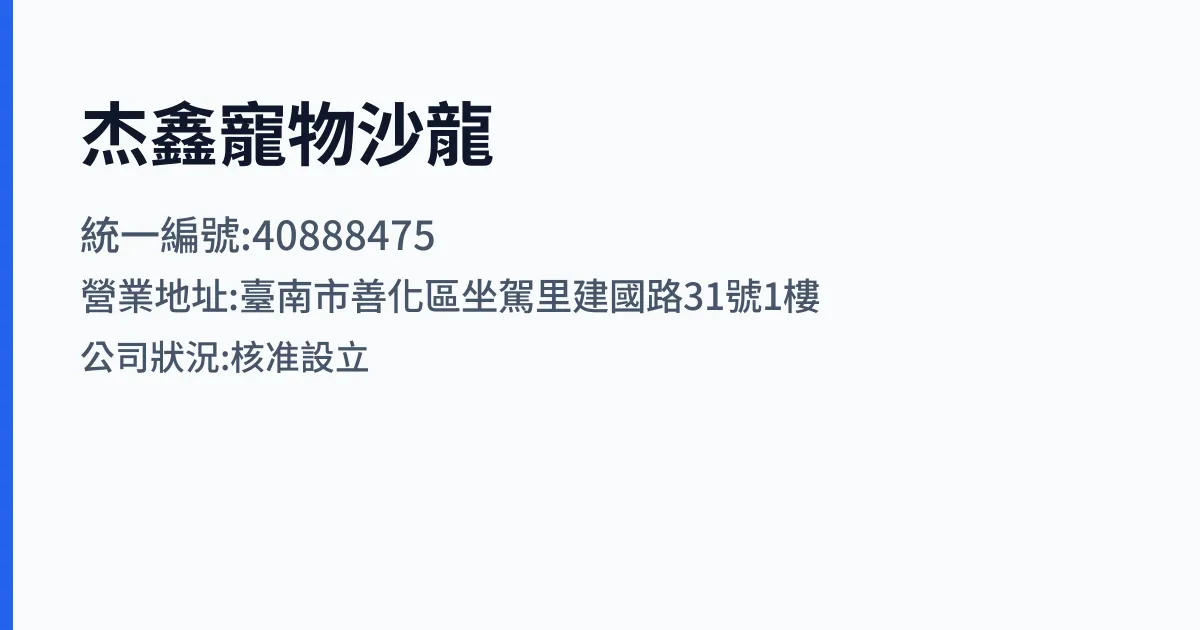 杰鑫寵物沙龍 - 統編 40888475(臺南市) 公司登記資料與營業項目詳細圖表