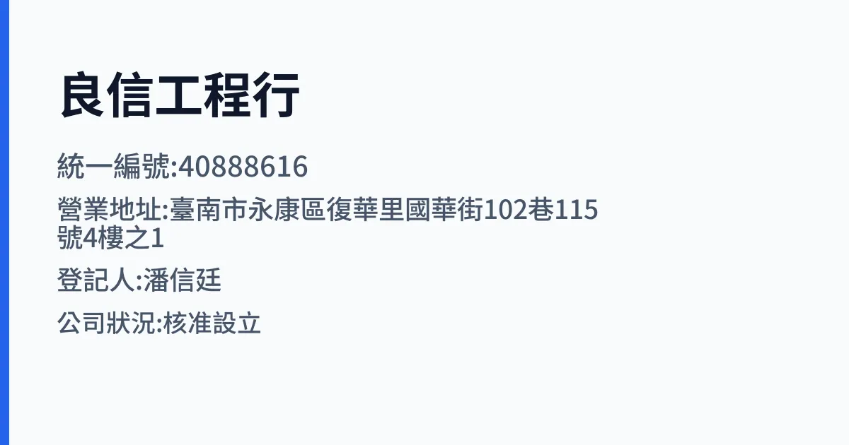 良信工程行 - 統編 40888616(臺南市) 公司登記資料與營業項目詳細圖表