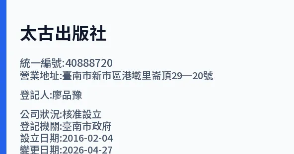 太古出版社的照片-統編 40888720(臺南市) 公司登記資料與營業項目詳細圖表