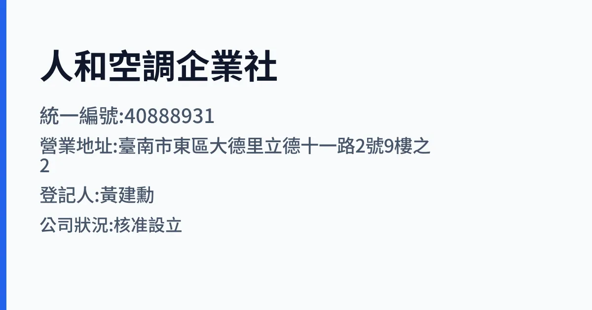 人和空調企業社 - 統編 40888931(臺南市) 公司登記資料與營業項目詳細圖表