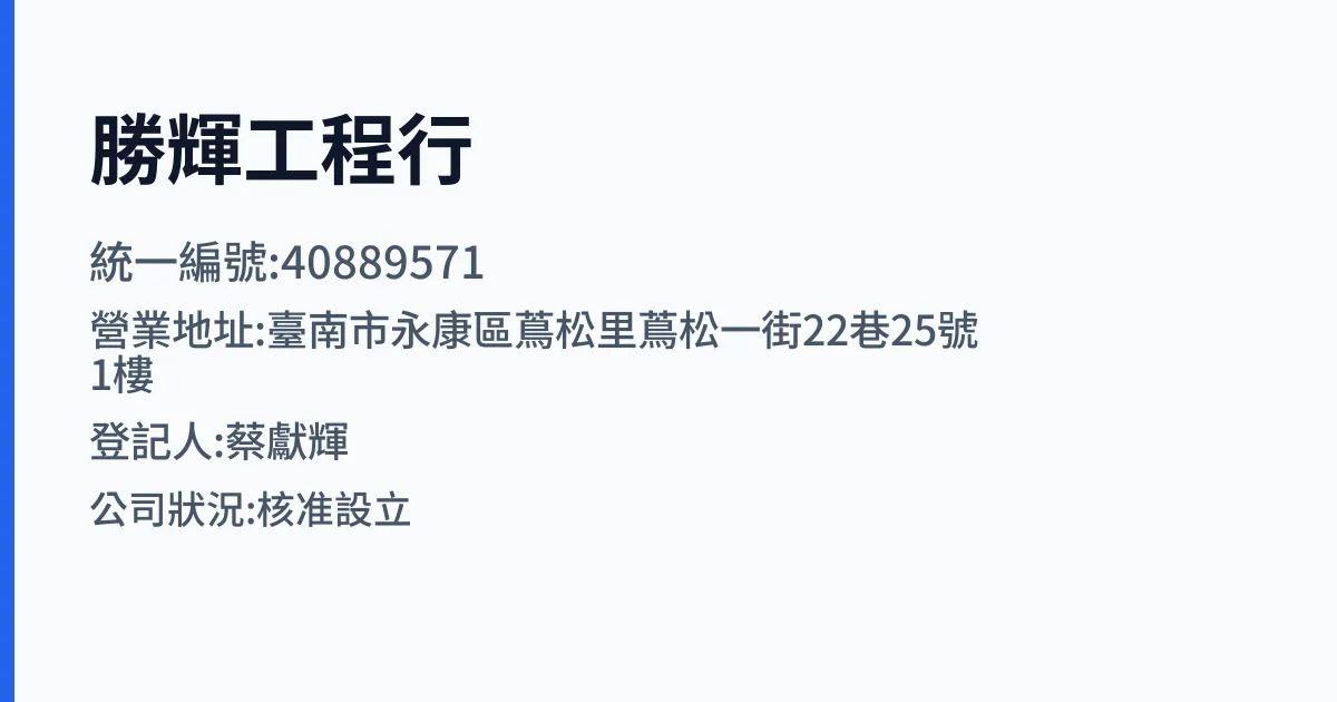 勝輝工程行 - 統編 40889571(臺南市) 公司登記資料與營業項目詳細圖表