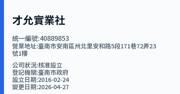 才允實業社的照片-統編 40889853(臺南市) 公司登記資料與營業項目詳細圖表
