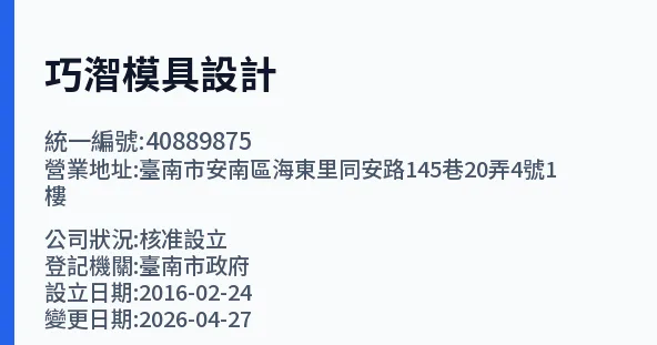 巧潪模具設計的照片-統編 40889875(臺南市) 公司登記資料與營業項目詳細圖表