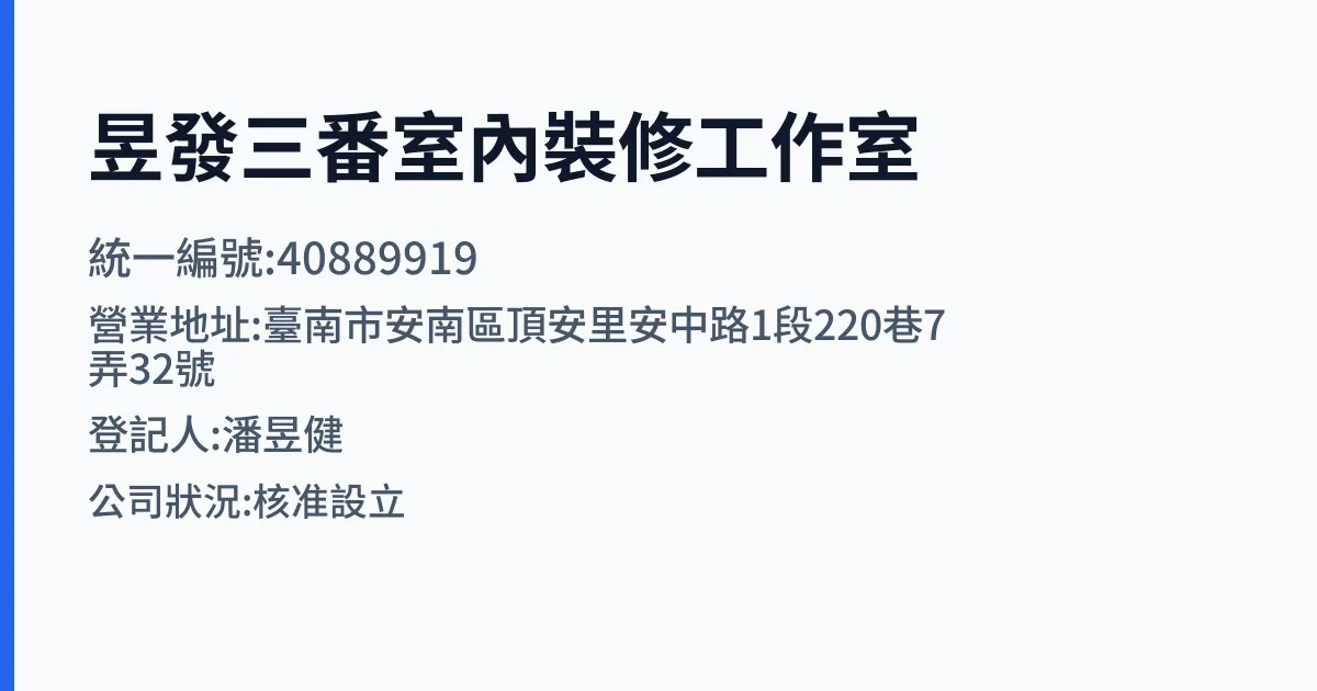 昱發三番室內裝修工作室 - 統編 40889919(臺南市) 公司登記資料與營業項目詳細圖表