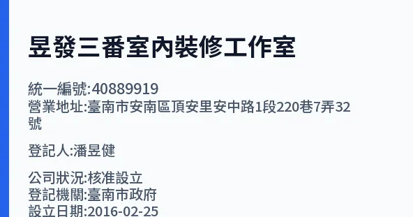 昱發三番室內裝修工作室的照片-統編 40889919(臺南市) 公司登記資料與營業項目詳細圖表