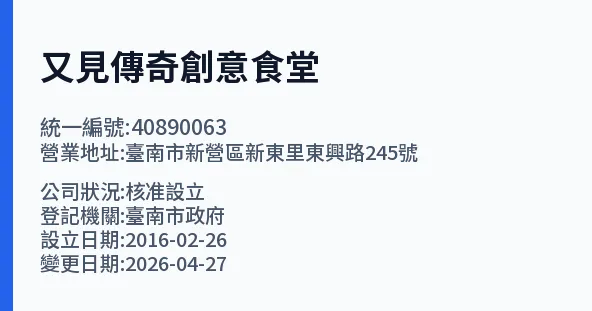 又見傳奇創意食堂的照片-統編 40890063(臺南市) 公司登記資料與營業項目詳細圖表