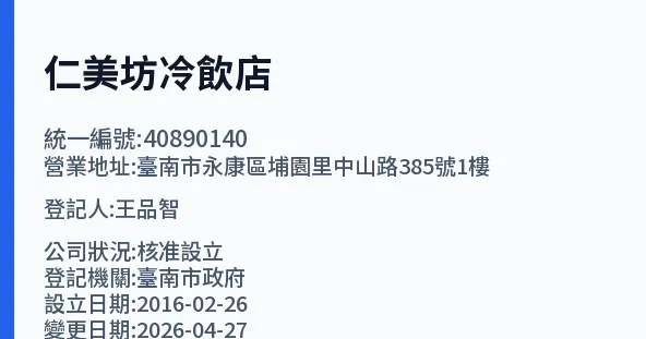 仁美坊冷飲店的照片-統編 40890140(臺南市) 公司登記資料與營業項目詳細圖表
