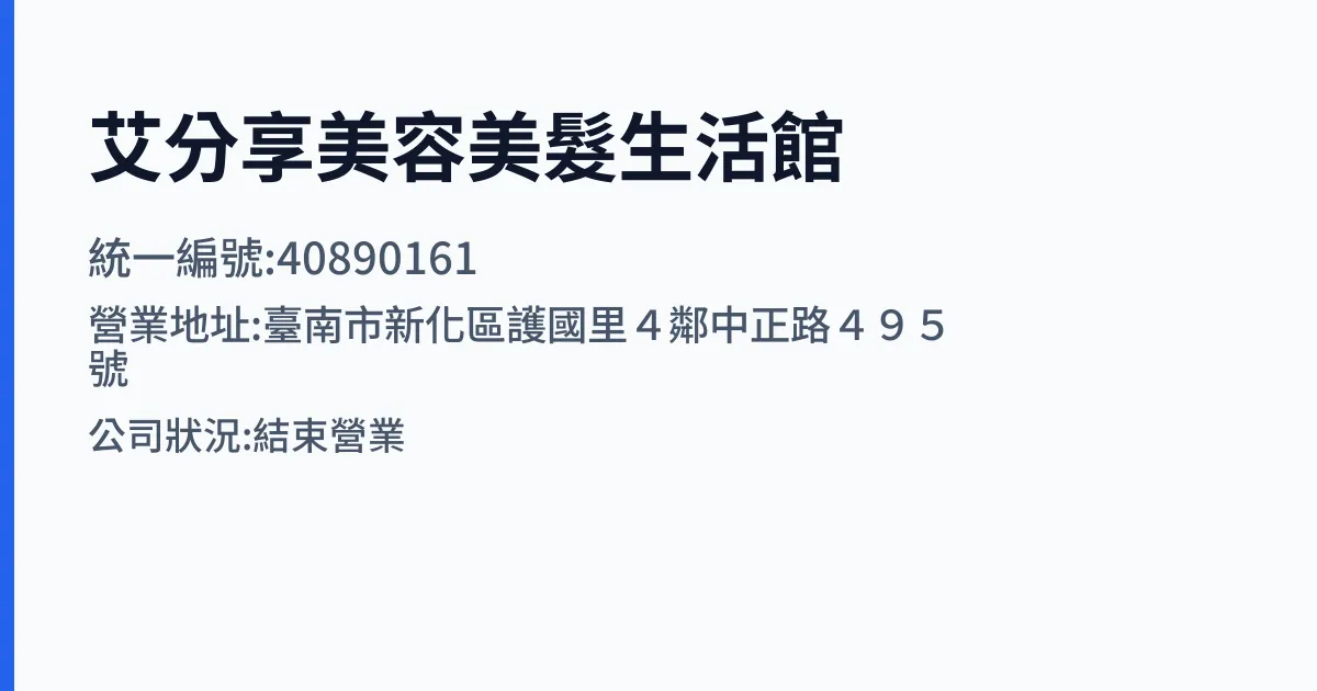 艾分享美容美髮生活館 - 統編 40890161(臺南市) 公司登記資料與營業項目詳細圖表