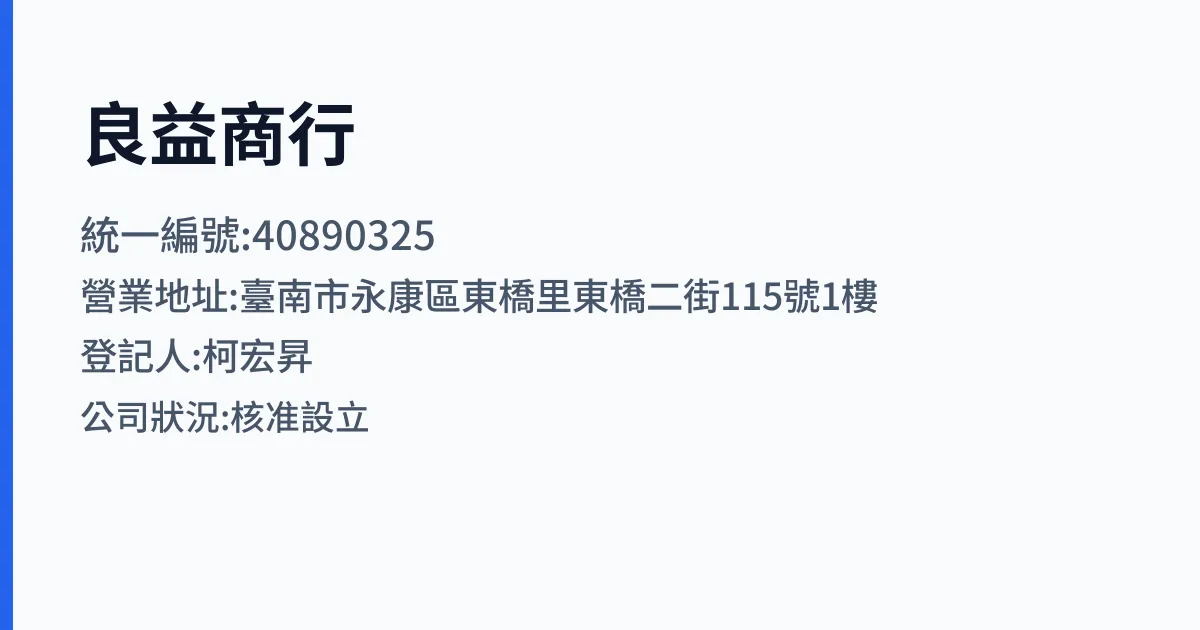 良益商行 - 統編 40890325(臺南市) 公司登記資料與營業項目詳細圖表