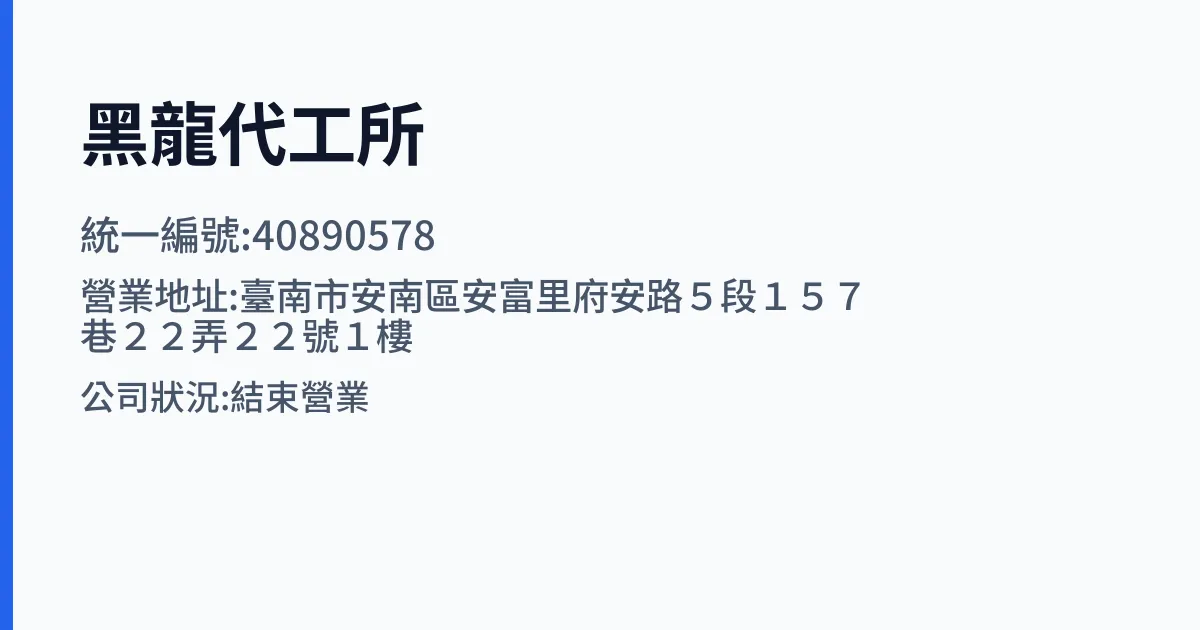 黑龍代工所 - 統編 40890578(臺南市) 公司登記資料與營業項目詳細圖表