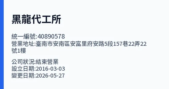 黑龍代工所的照片-統編 40890578(臺南市) 公司登記資料與營業項目詳細圖表
