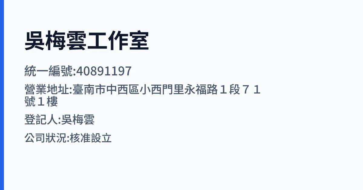 吳梅雲工作室 - 統編 40891197(臺南市) 公司登記資料與營業項目詳細圖表