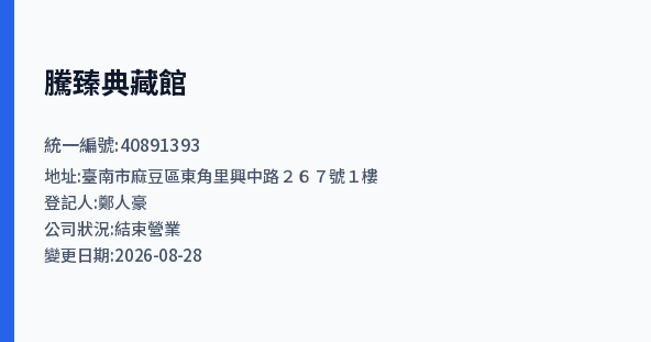 騰臻典藏館的照片-統編 40891393(臺南市) 公司登記資料與營業項目詳細圖表