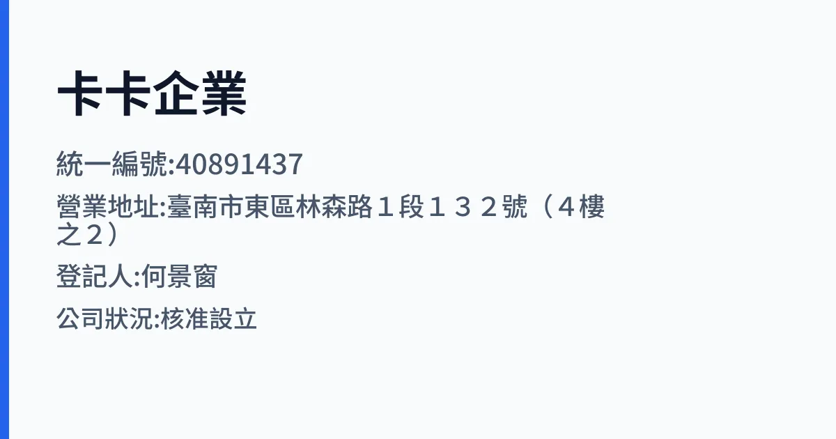 卡卡企業 - 統編 40891437(臺南市) 公司登記資料與營業項目詳細圖表