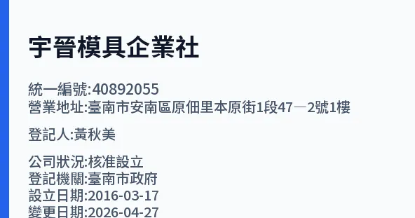 宇晉模具企業社的照片-統編 40892055(臺南市) 公司登記資料與營業項目詳細圖表