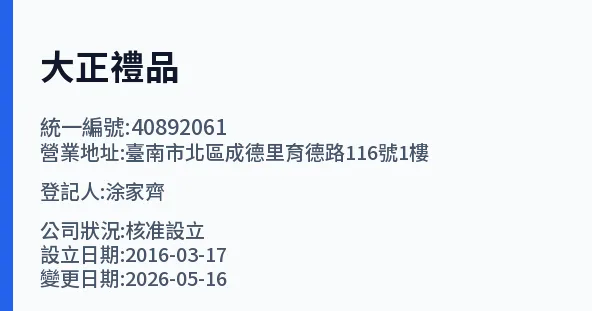 大正禮品的照片-統編 40892061(臺南市) 公司登記資料與營業項目詳細圖表