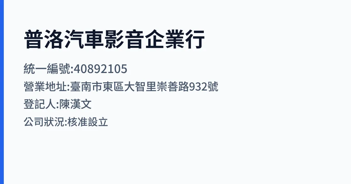 普洛汽車影音企業行 - 統編 40892105(臺南市) 公司登記資料與營業項目詳細圖表