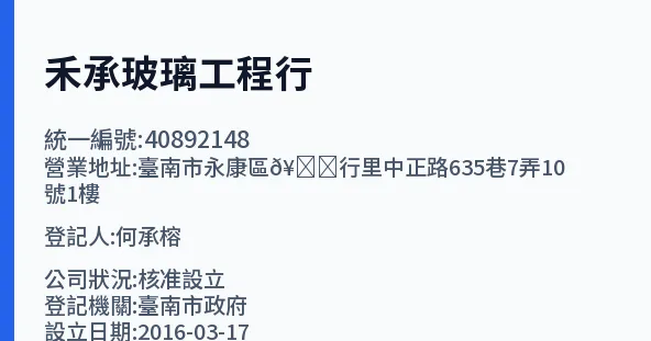 禾承玻璃工程行的照片-統編 40892148(臺南市) 公司登記資料與營業項目詳細圖表