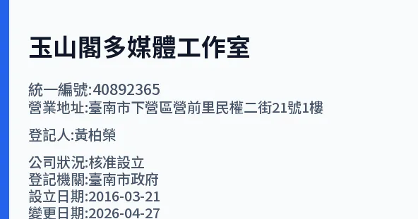 玉山閣多媒體工作室的照片-統編 40892365(臺南市) 公司登記資料與營業項目詳細圖表
