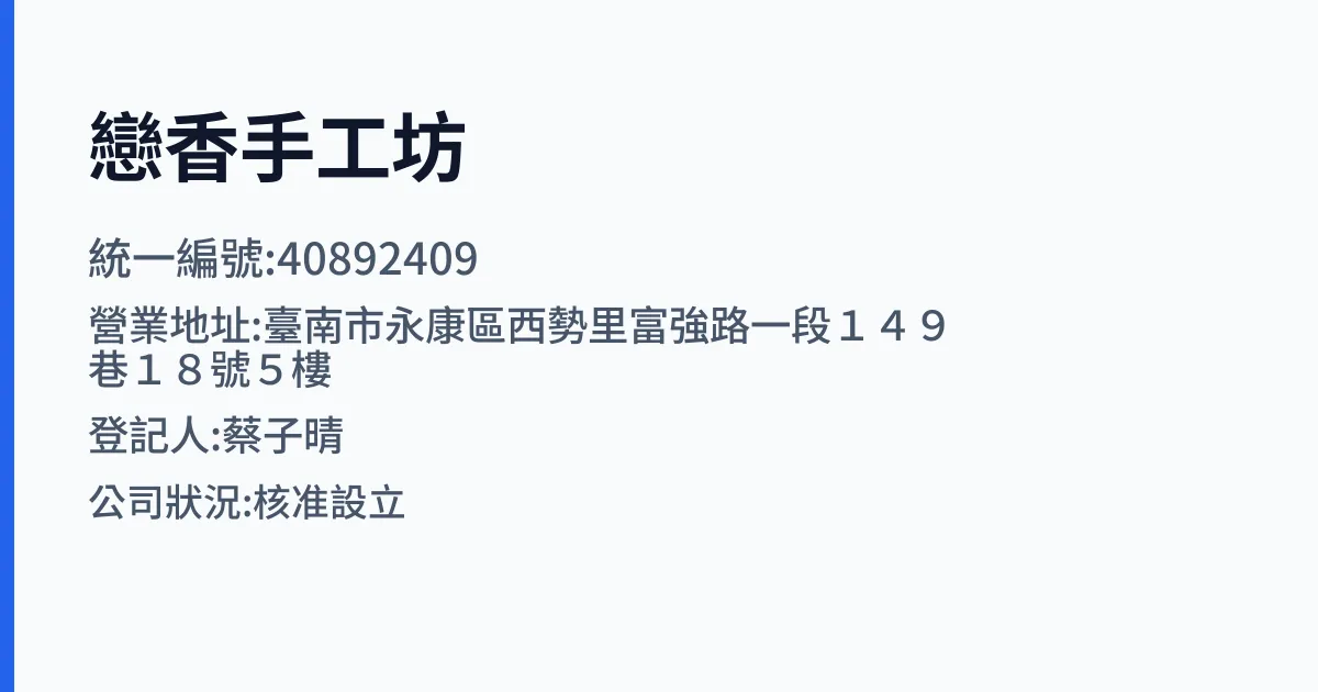 戀香手工坊 - 統編 40892409(臺南市) 公司登記資料與營業項目詳細圖表
