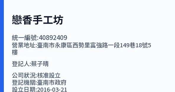 戀香手工坊的照片-統編 40892409(臺南市) 公司登記資料與營業項目詳細圖表