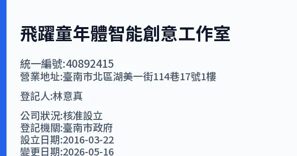 飛躍童年體智能創意工作室的照片-統編 40892415(臺南市) 公司登記資料與營業項目詳細圖表