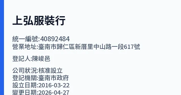 上弘服裝行的照片-統編 40892484(臺南市) 公司登記資料與營業項目詳細圖表