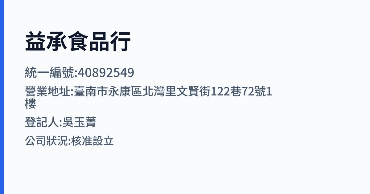 益承食品行 - 統編 40892549(臺南市) 公司登記資料與營業項目詳細圖表
