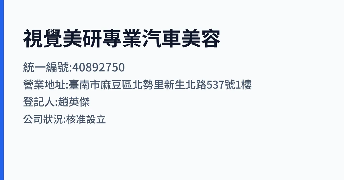 視覺美研專業汽車美容 - 統編 40892750(臺南市) 公司登記資料與營業項目詳細圖表