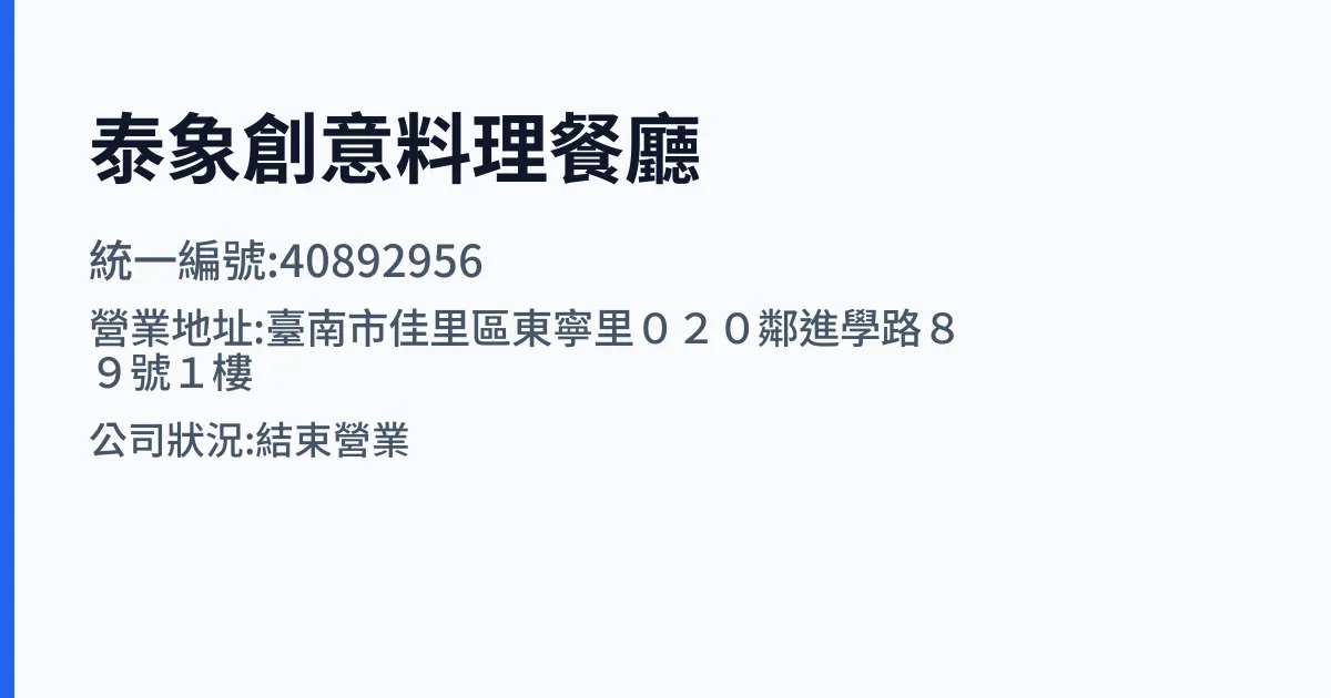 泰象創意料理餐廳 - 統編 40892956(臺南市) 公司登記資料與營業項目詳細圖表
