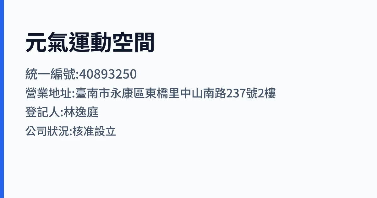 元氣運動空間 - 統編 40893250(臺南市) 公司登記資料與營業項目詳細圖表