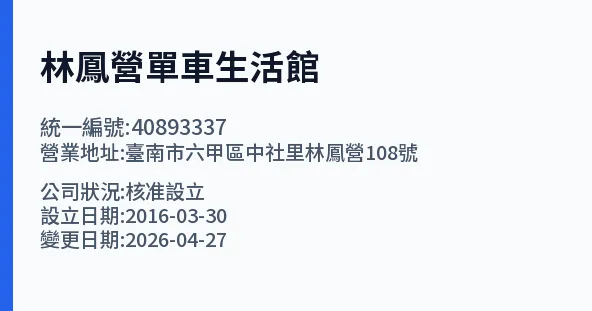 林鳳營單車生活館的照片-統編 40893337(臺南市) 公司登記資料與營業項目詳細圖表