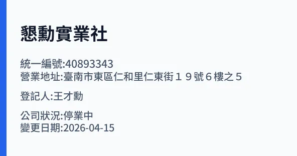 懇勳實業社的照片-統編 40893343(臺南市) 公司登記資料與營業項目詳細圖表