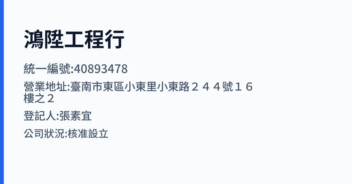 鴻陞工程行 - 統編 40893478(臺南市) 公司登記資料與營業項目詳細圖表