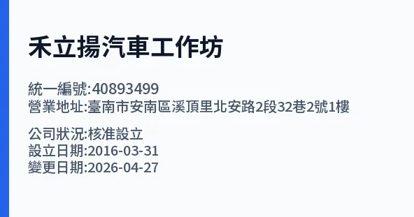 禾立揚汽車工作坊的照片-統編 40893499(臺南市) 公司登記資料與營業項目詳細圖表