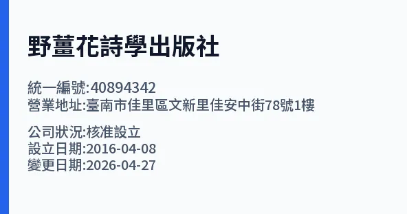 野薑花詩學出版社的照片-統編 40894342(臺南市) 公司登記資料與營業項目詳細圖表