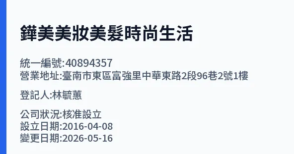 鏵美美妝美髮時尚生活的照片-統編 40894357(臺南市) 公司登記資料與營業項目詳細圖表