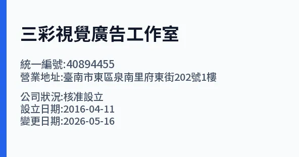 三彩視覺廣告工作室的照片-統編 40894455(臺南市) 公司登記資料與營業項目詳細圖表