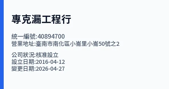 專克漏工程行的照片-統編 40894700(臺南市) 公司登記資料與營業項目詳細圖表