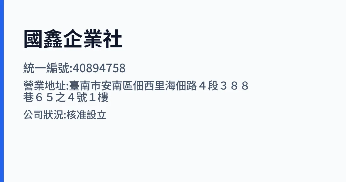 國鑫企業社 - 統編 40894758(臺北市) 公司登記資料與營業項目詳細圖表