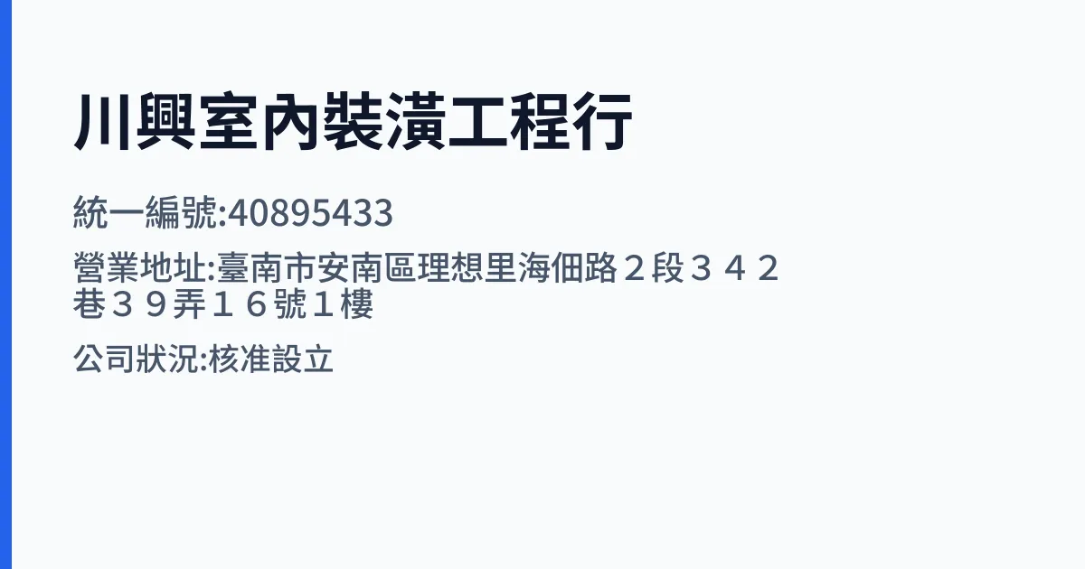 川興室內裝潢工程行 - 統編 40895433(臺南市) 公司登記資料與營業項目詳細圖表