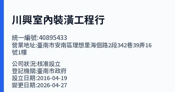 川興室內裝潢工程行的照片-統編 40895433(臺南市) 公司登記資料與營業項目詳細圖表