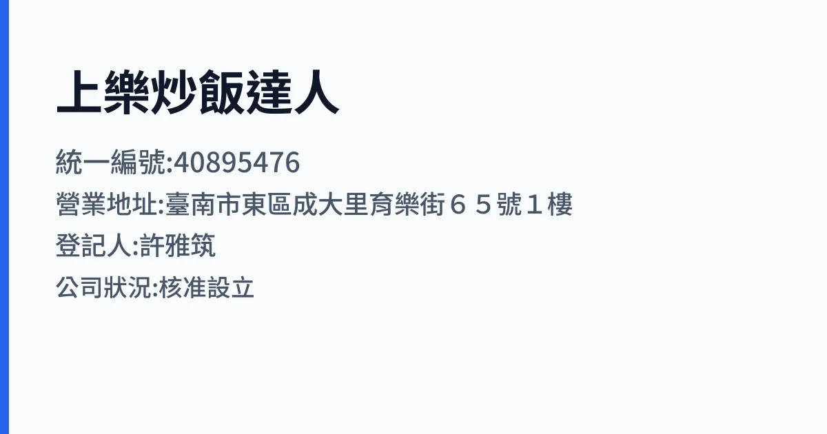 上樂炒飯達人 - 統編 40895476(臺南市) 公司登記資料與營業項目詳細圖表