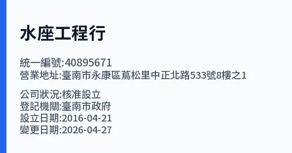 水座工程行的照片-統編 40895671(臺南市) 公司登記資料與營業項目詳細圖表