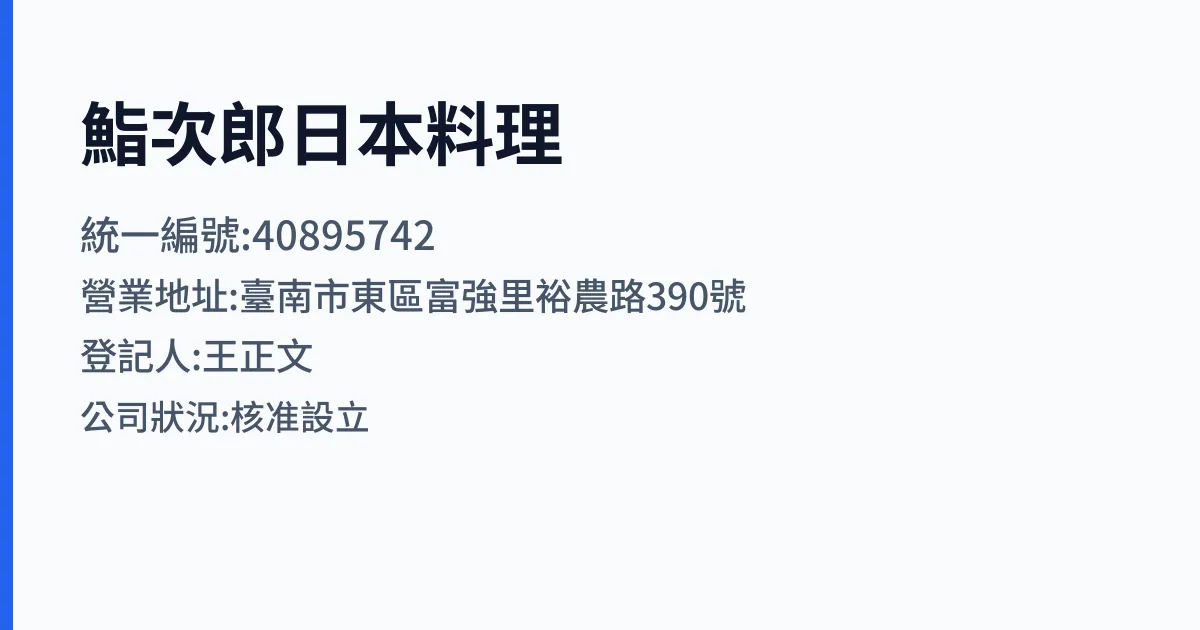 鮨次郎日本料理 - 統編 40895742(臺南市) 公司登記資料與營業項目詳細圖表