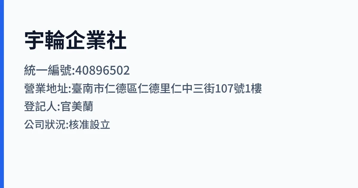 宇輪企業社 - 統編 40896502（臺南市） 公司登記資料與營業項目詳細圖表