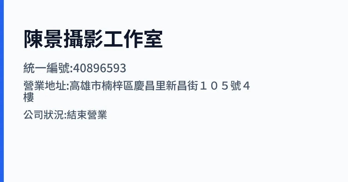 陳景攝影工作室 - 統編 40896593(高雄市) 公司登記資料與營業項目詳細圖表