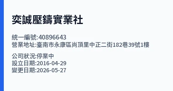 奕誠壓鑄實業社的照片-統編 40896643(臺南市) 公司登記資料與營業項目詳細圖表
