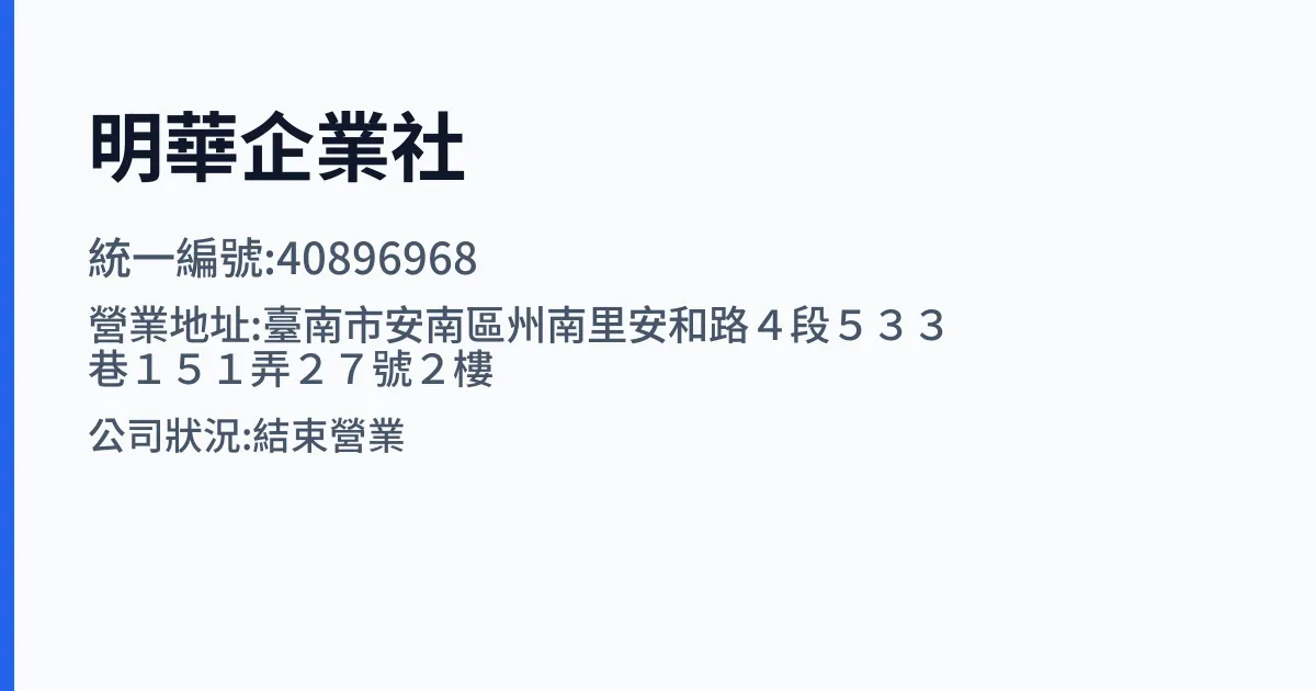 明華企業社 - 統編 40896968(臺南市) 公司登記資料與營業項目詳細圖表