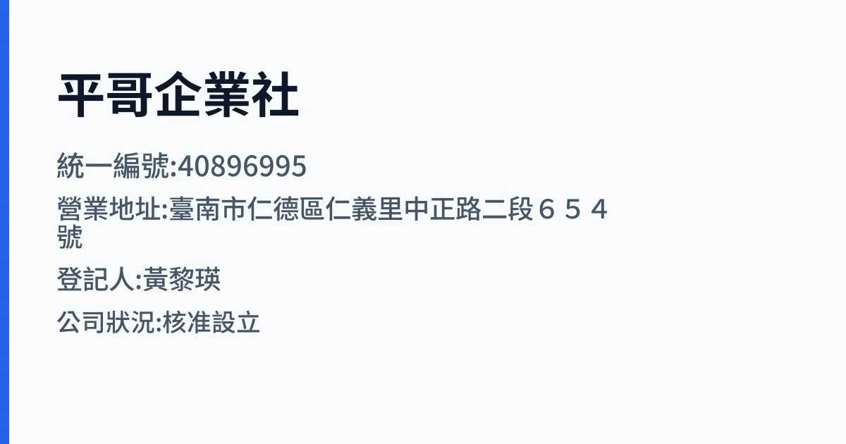 平哥企業社 - 統編 40896995(臺南市) 公司登記資料與營業項目詳細圖表